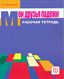 Moi druzya padezhi. Rabochaya tetrad | Мои друзья падежи. Рабочая ...