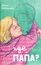 Gde papa? | Где папа? | 9785907362611 - Uitgeverij en boekhandel Pegasus